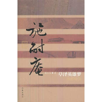 泽英雄梦施耐庵传