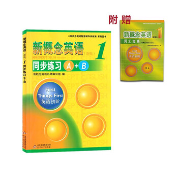正版 新概念英语1 同步练习册一课一练A+B英语初阶 英语入门自学零基础新概念英语教材配套英语课程