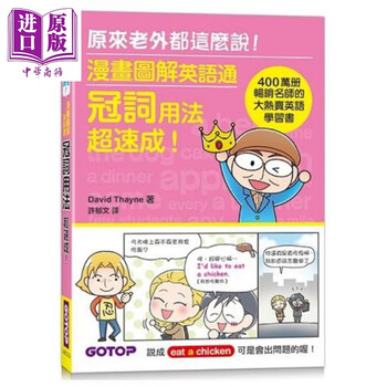 漫画图解英语通 冠词用法超速成！港台原版 David Thayne 碁峰资讯 英语学习书