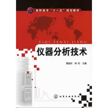 现货仪器分析技术 曹国庆、钟彤 主编