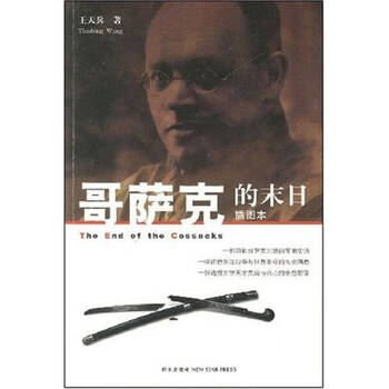 哥萨克的末日 王天兵
