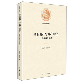 光明社科文库：商业地产与地产商业 十年实战经验谈【】9787519450182