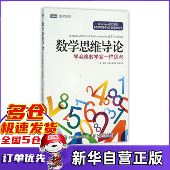 数学思维导论(学会像数学家一样思考)