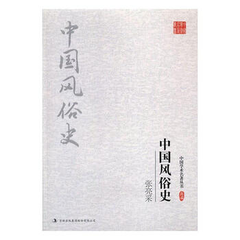 张亮采中国风俗史 历史 张亮采 著 吉林出版集团股份有限公司 9787558119262