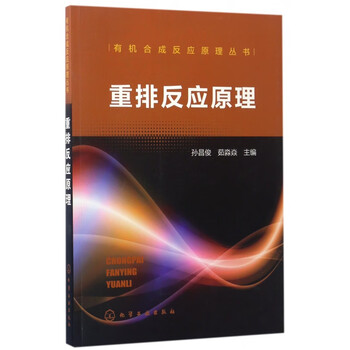 重排反应原理/有机合成反应原理丛书