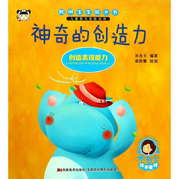 神奇的创造力(创造表现能力)/聪明宝宝能力书