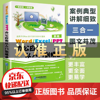Word/Excel/PPT办公应用从入门到精通 excel表格教程函数wps office电脑书籍