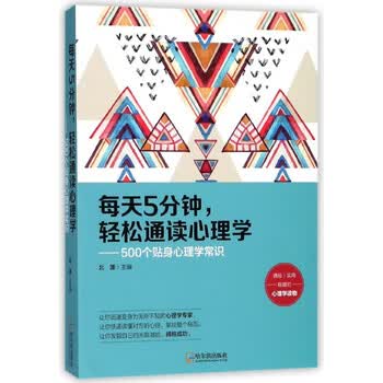 每天5分钟轻松通读心理学--500个贴身心理学常识