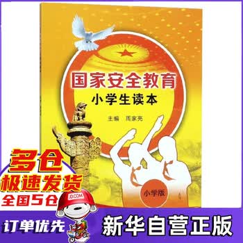 国家安全教育小学生读本(小学版)