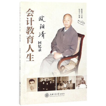 会计教育人生(欧阳清回忆录)