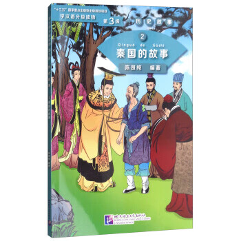 学汉语分级读物(第3级)历史故事2：秦国的故事【正版图书】