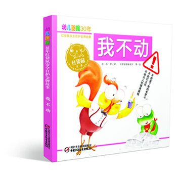 幼儿画报30年红袋鼠安全自护故事:我不动