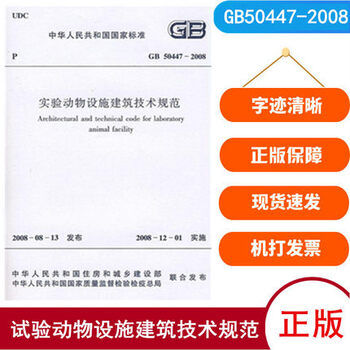 GB 50447-2008 实验动物设施建筑技术规范 标准