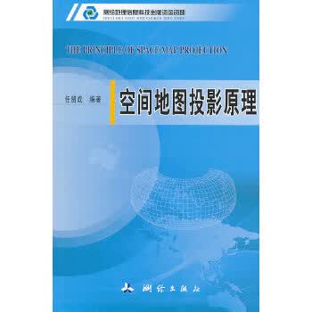 空间地图投影原理 【正版图书，放心购买】