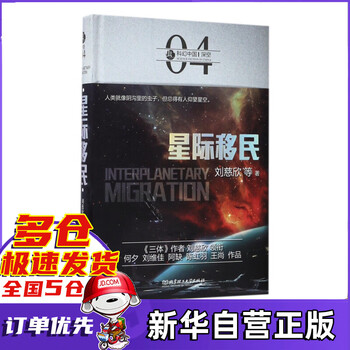 星际移民(精)/虫科幻中国