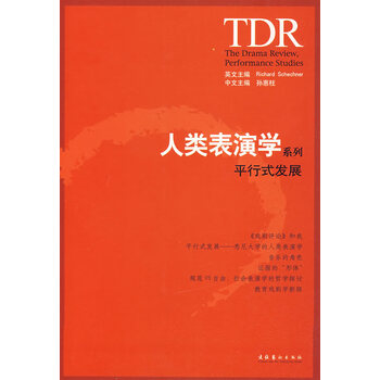 人类表演学系列平行式发展