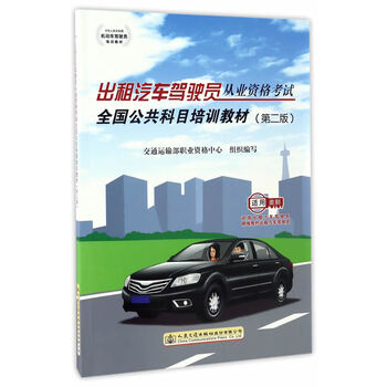 出租汽车驾驶员从业资格考试全国公共科目培训教材(第二版) 交通运输部职业资格中心编写 人民交通出版社
