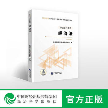 (2019)中级经济法/全国会计专业技术资格考试辅导教材