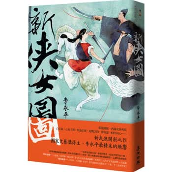 台版 新侠女图 新武侠开创之作国家文艺奖得主李永平精采的绝响文学小说
