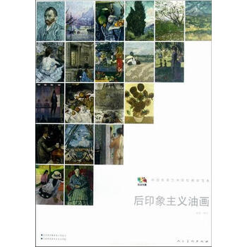 后印象主义油画-中国高等艺术院校教学范本9787102058429