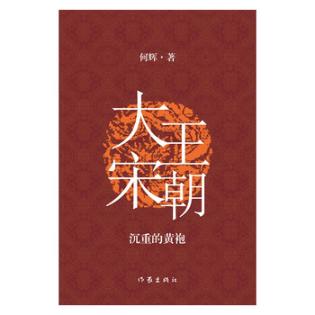 大宋王朝：沉重的黄袍（数次加印，全新“再版”  讲述史书里看得见的“黄袍”故事）