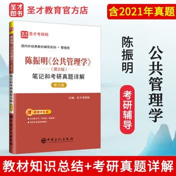 2023考研【含2021年真题】陈振明公共管理学第二版2版教材+笔记和考研真题答案详解  公管类考研教材教辅配套使用 圣才官方正版图书 笔记真题详解