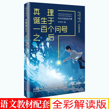 真理诞生于一百个问号之后 叶永烈的语文 全彩解读版 科学家故事100个选老师老师语文教科书中小学课外