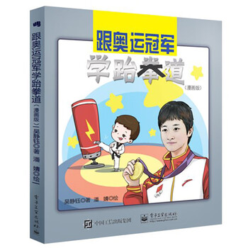 [正版图书]跟奥运冠军学跆拳道（漫画版）