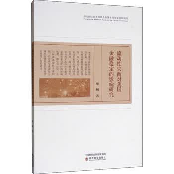 流动性失衡对我国金融稳定的影响研究
