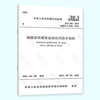 【全新正版】JGJ 355-2015 钢筋套筒灌浆链接应用技术规程