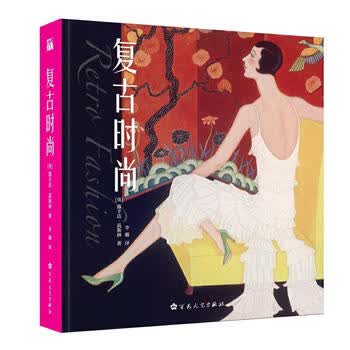 复古时尚 [英]露辛达,高斯林【正版书】