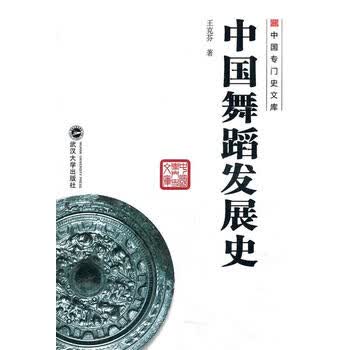 中国舞蹈发展史 王克芬　著【正版书】