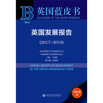 英国蓝皮书:英国发展报告（2017~2018）