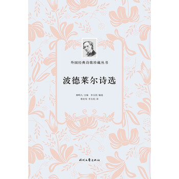 外国经典诗歌珍藏丛书：波德莱尔诗选（平装）