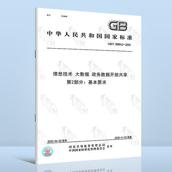 GB/T 38664.2  信息技术 大数据 政务数据开放共享 第2部分：基本要求