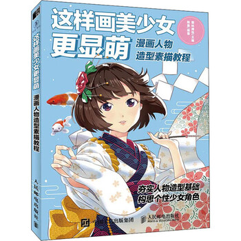 这样画美少女更显萌 漫画人物造型素描教程