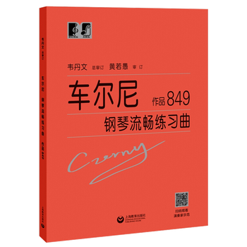 正版 车尔尼849大字版 车尔尼钢琴流畅练习曲作品849初学者钢琴基础自学教程书籍 韦丹文钢琴乐谱基