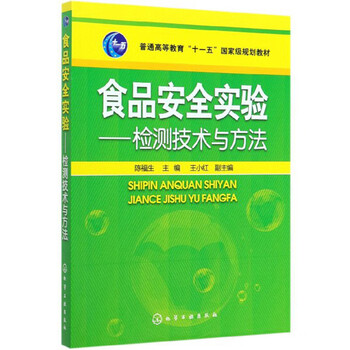 食品安全实验：检测技术与方法