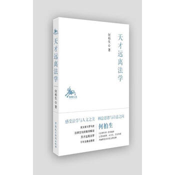 天才远离法学  何柏生  中国民主法制出版社  法律 书籍