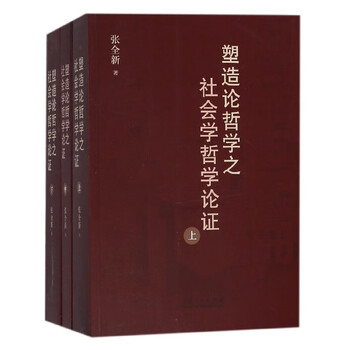 塑造论哲学之社会学哲学论证(上中下)