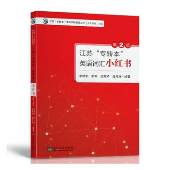 江苏“专转本”英语词汇小红书 李明宇 外语学习 9787564184469