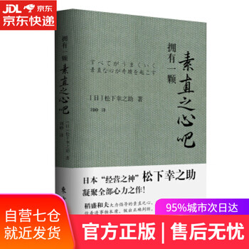 【正版图书】拥有一颗素直之心吧 【日】松下幸之助,刘峥 东方出版社