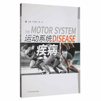 正版当日发货 运动系统疾病  医学叶锐彬四川科学技术出版社