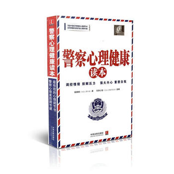 警察心理健康读本 杨珊珊　著【正版书】