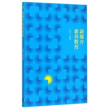 新媒介素养教育 李舒东 高等教育出版社