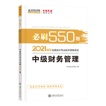 全国会计专业技术资格考试中级财务管理必刷550题  上海交通大学出版社【正版图书】