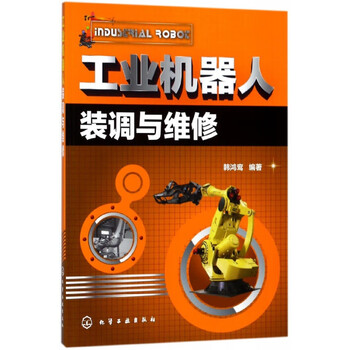工业机器人装调与维修