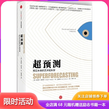 超预测：预见未来的艺术和科学
