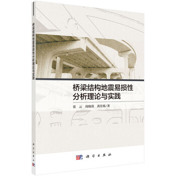 桥梁结构地震易损性分析理论与实践