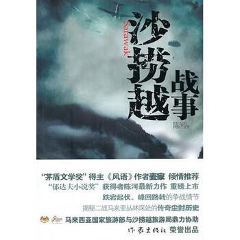 沙捞越战事 陈河 小说 9787506353700